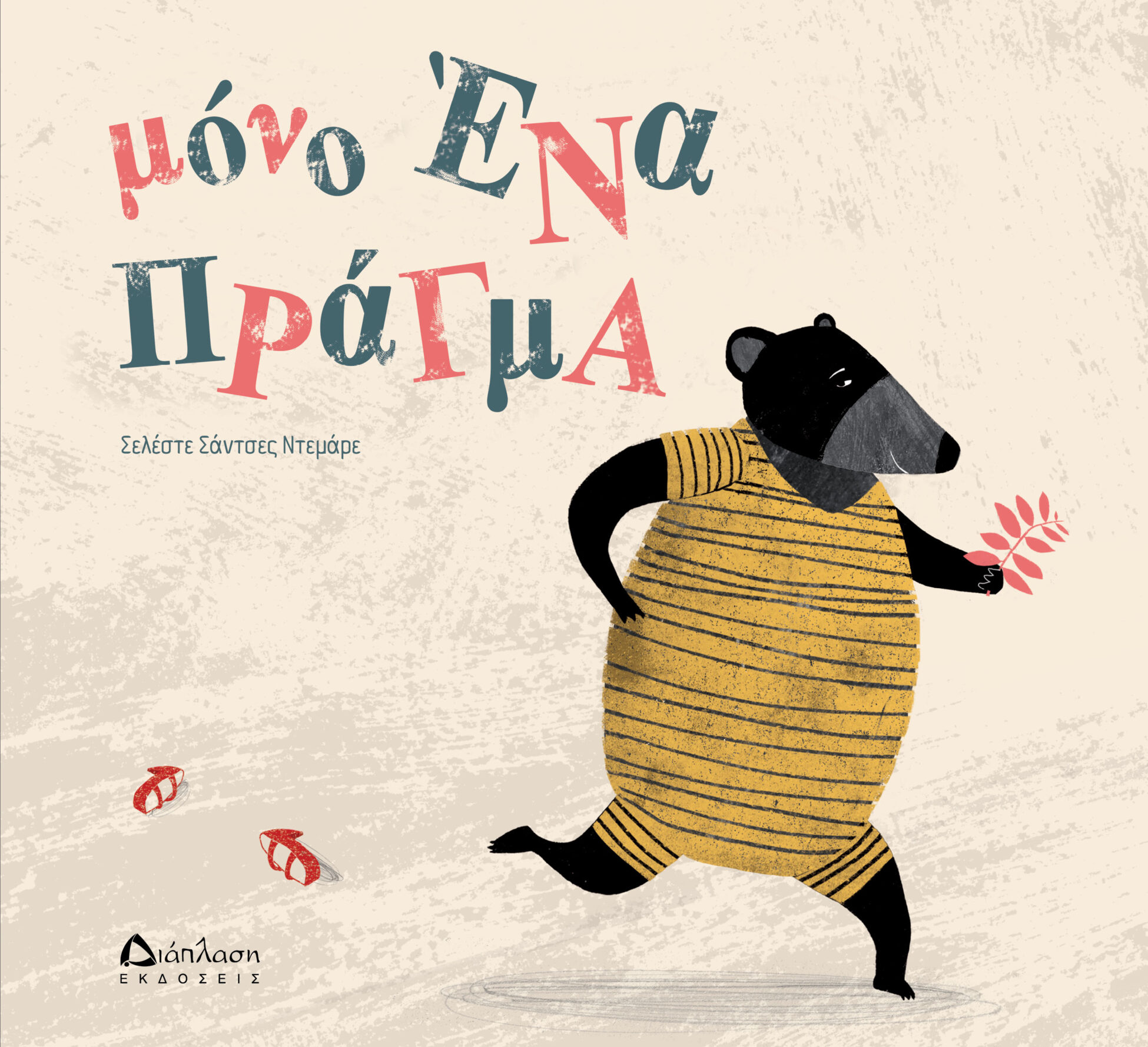 Βρήκαμε τα τέλεια εικονογραφημένα παιδικά βιβλία (θα σας φτιάξουν τη ...