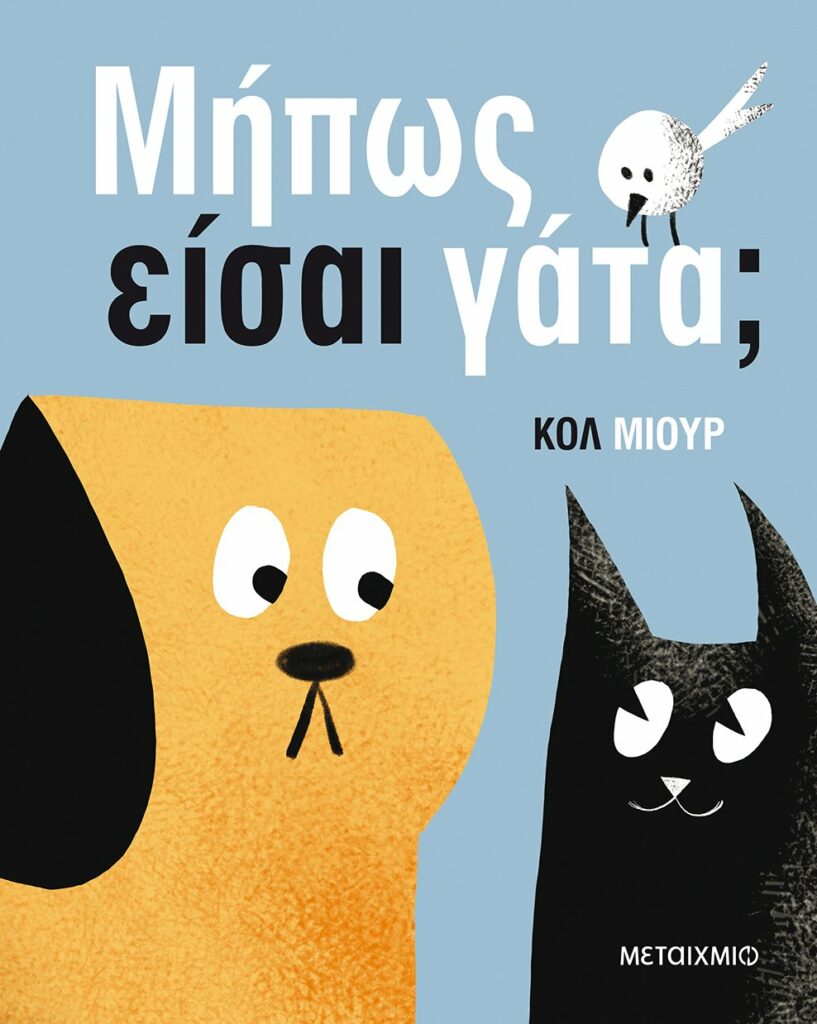 Βρήκαμε τα τέλεια εικονογραφημένα παιδικά βιβλία (θα σας φτιάξουν τη ...