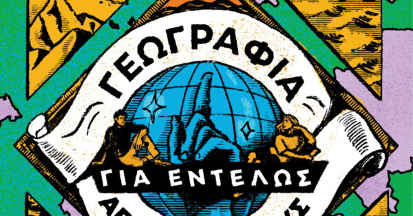 Ο/Η δημιουργός του «Η γεωγραφία είναι πολύ κουλ!» θα έκανε υποχρεωτικό ...