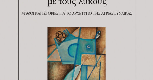 Γυναίκες που τρέχουν με τους λύκους: ένα βιβλίο γιατρικό για τη γυναίκα ...