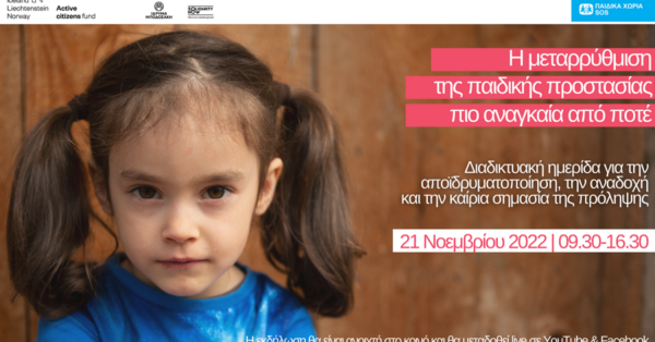 Τα Παιδικά Χωριά SOS διοργανώνουν Διαδικτυακή Ημερίδα με θέμα: “Η ...