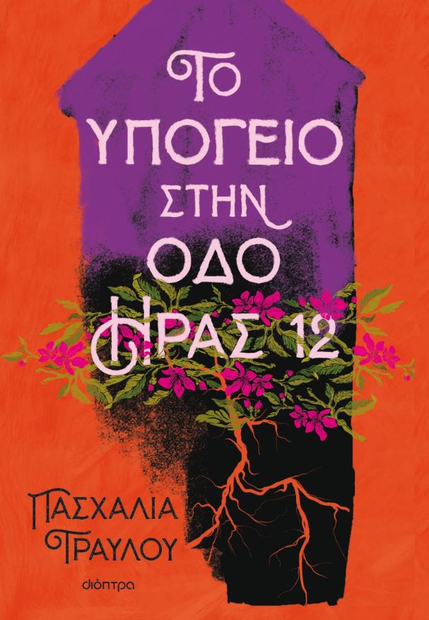Ένα βιβλίο για το δικαίωμα των γυναικών να ορίζουν το μυαλό και την ...