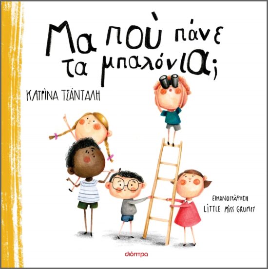 Τα παιδικά βιβλία που διαβάζουμε τον Αύγουστο, μέρος πρώτο | Marie ...
