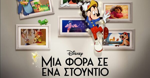 Mία πρωτότυπη ταινία μικρού μήκους για τα 100 μαγικά χρόνια της Disney ...