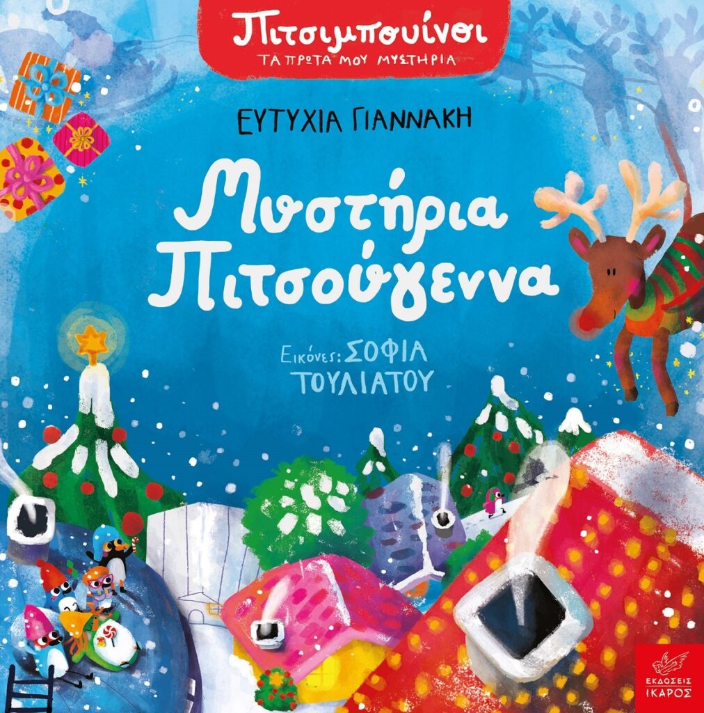 Δέκα παιδικά βιβλία-ιδανικά δώρα για το φθινόπωρο | Marie Claire | Ό,τι ...