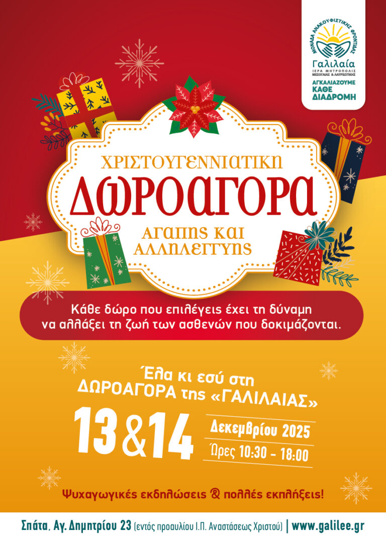 Η χριστουγεννιάτικη δωροαγορά της «ΓΑΛΙΛΑΙΑΣ» επιστρέφει και κάθε δώρο ...